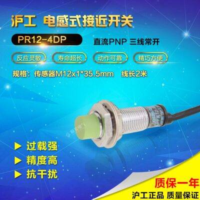 沪工 接近开关传感器防水PR12-4DP三线PNP常开24v M12 距离感应器