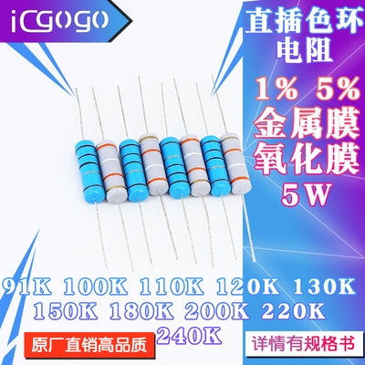5W直插电阻 91K100K110K120K130K150K180K200K220K240K 千欧 1%5%