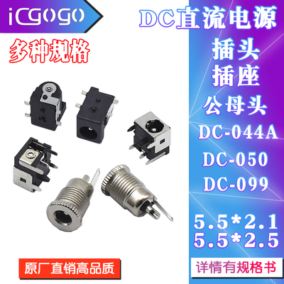 DC直流电源插头插座DC-044A DC-050 DC-099 5.5-2.1/2.5MM