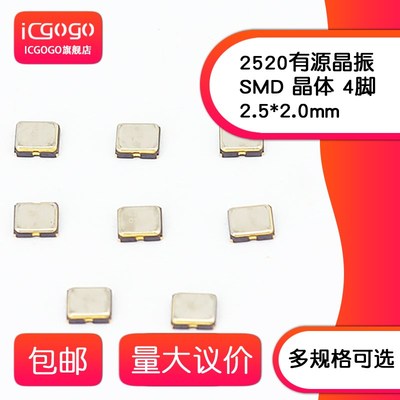 2520贴片有源晶振 4MHZ 6MHZ 6.144MHZ 7.3728MHZ 5MHZ 8MHZ