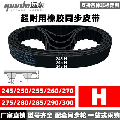 橡胶同步带245H/250H/255H/260H/270H/275H/280H/285H/290H/300H