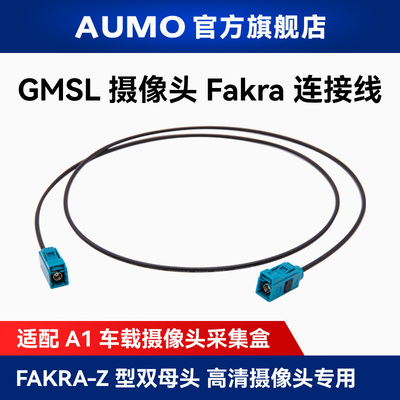 AUMO傲目Amphenal Z code  Fakra连接器同轴射频线GMSL摄像头采集