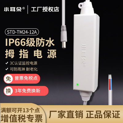正品小耳朵电源12V2A室内外防雨水迷你拇指监控供电STD-TM24-12AC