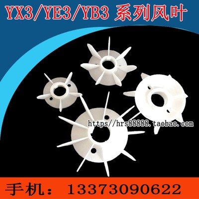 YX3/YE3/YB3系列电机风叶80-315耐高温风叶4/6/8级电机配件
