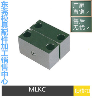 锁模扣耐高温 MLK-40 80 100 200 MLKC-100模具配件 锁模组件