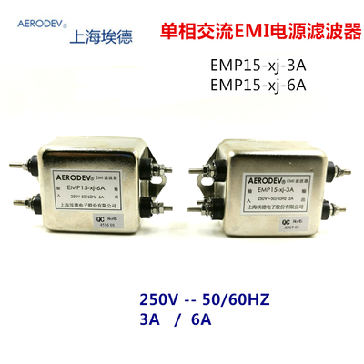 AERODEV上海埃德EMP15-xj-3A埃德单相交流电源滤波器EMP15-xj-6A