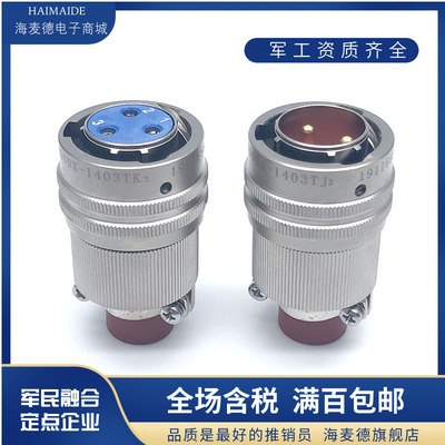 3芯不锈钢航空插头座Y50DP-1403TK2 ZJ10 TJ2 ZK10屏蔽公母接插件