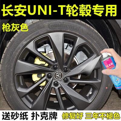 长安unituniv汽车轮毂刮擦蹭碰划痕修复补油漆黑色自喷漆灰色补漆