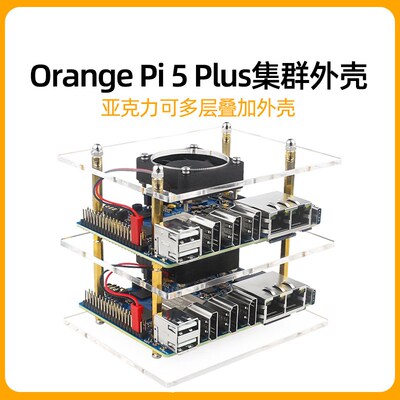 OrangePi 5 Plus集群外壳香橙派Orange Pi亚克力叠加外壳散热风扇