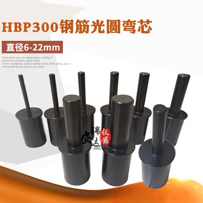 HBP300钢筋光圆弯芯直径6-22冷弯弯芯钢筋弯曲试验机光圆弯芯6810