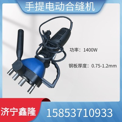 手提电动合缝机 风管铁皮合口机 电动白铁皮咬合机镀锌板合边机