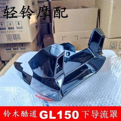 轻骑铃木酷道GL150下导流罩 GL155底托 底部导流罩 中心下导流罩