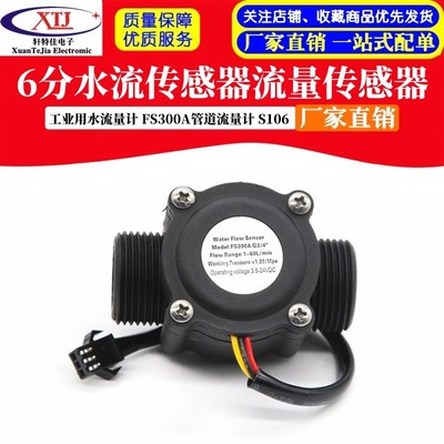 6分水流传感器流量传感器 工业用水流量计 FS300A管道流量计 S106