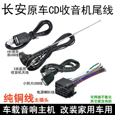 长安逸动悦翔奔奔欧诺尚CS35CS55S75原车载CD机尾线束收音插头USB