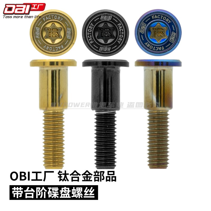 OBI工厂/钛合金 M8带台阶超薄头 刹车碟盘固定螺丝 烧蓝/金/黑