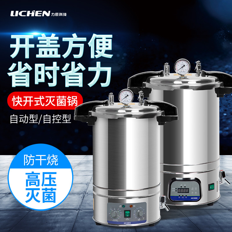 力辰 手提式不锈钢蒸汽高压灭菌锅小型消毒锅50L立式灭菌器