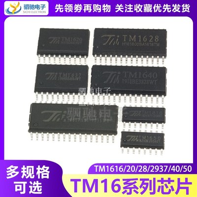TM1616/1620/1628/29A/1637/1640/50LED数码管电磁炉驱动芯片全新