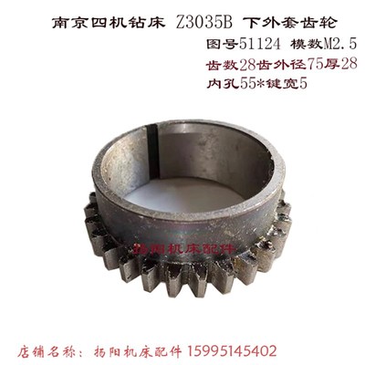 南京四机钻床Z3035B 齿轮51124 齿数28 内孔55 外径75 下外套齿轮
