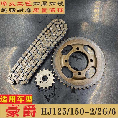 适用豪爵HJ125/150-2/2G/6摩托车链条链盘大小牙盘三件套链