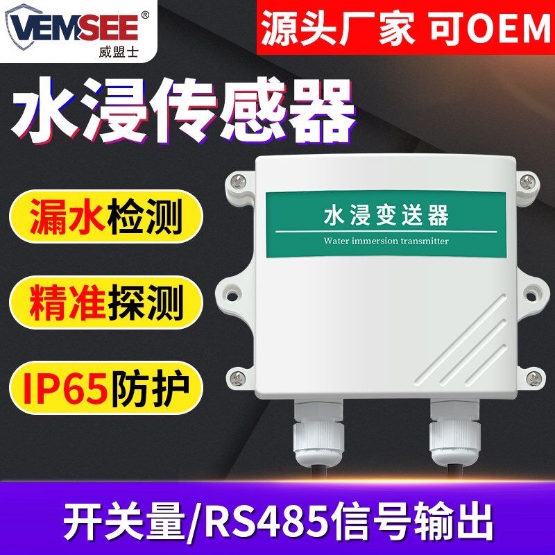 水浸传感器浸水溢水点检测仪远程报警器机房漏水绳定位式变送器
