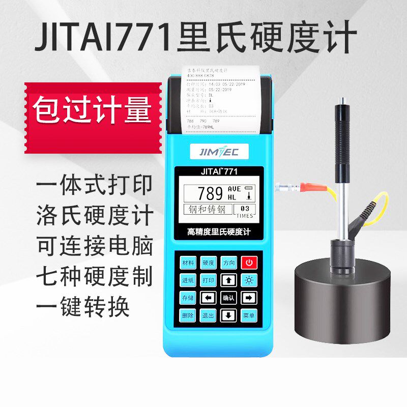 吉泰JITAI771洛氏里氏硬度计便携式精度硬度计金属硬度测试仪器