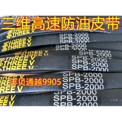 SPB4870/4941/5000/5070/5300/5380/5500三维三角带高速防油皮带