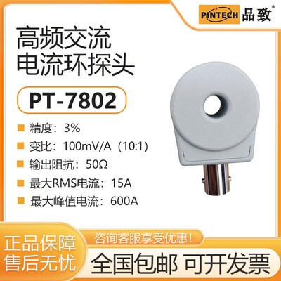 PINTECH品致PT-7802高频电流测试环无源示波器电流探头10MHz,15A