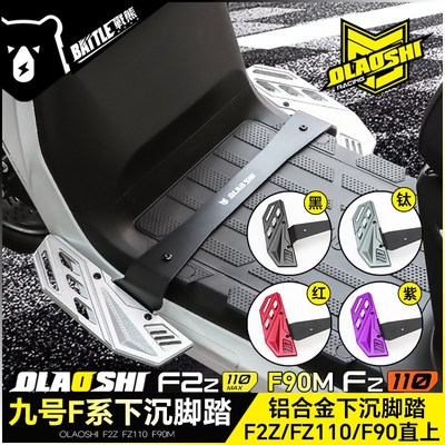 欧老师下沉前脚踏九号F2z110max Fz110 F90m改装加宽前踏板配件