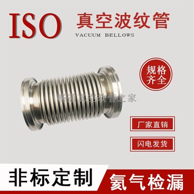 ISO63 /ISO80/ ISO100 /ISO160 柔性伸缩真空软管 液压成型波纹管