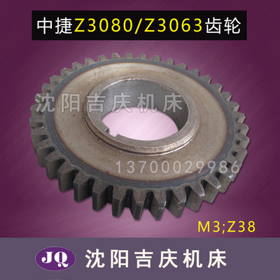 沈阳中捷友谊摇臂钻床厂 Z3080 Z3063 配件 61345 齿轮 Z38 M3