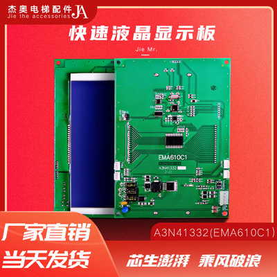 奥的斯江南快速A3N41332 电梯轿厢液晶显示板A3J41331A3 EMA610C1