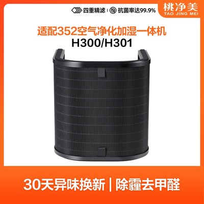 适配352加湿净化一体机p耗材空气净化器加湿滤网蒸发滤芯H300 301