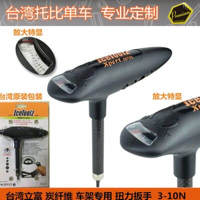 立富Icetoolz 扭力扳手3-10N牛米 炭纤维自行车专用把力座杆E219