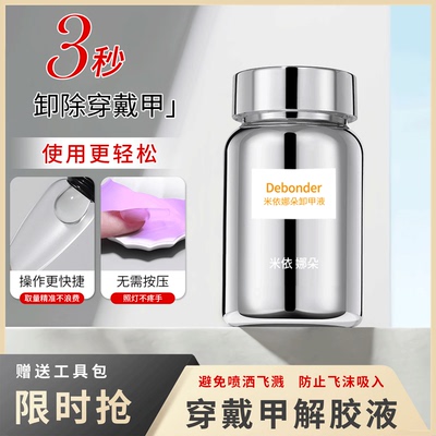 米依娜朵穿戴甲专用解胶液