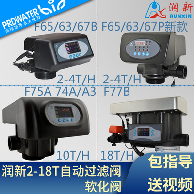 润新自动过滤阀软化阀117Q71P/65P/65P3/63P/63P3/75A/74A/控制阀