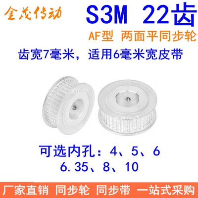 S3M22齿同步轮齿宽7两面平AF型内孔4 5 6 6.35 8 10同步带轮S3M06