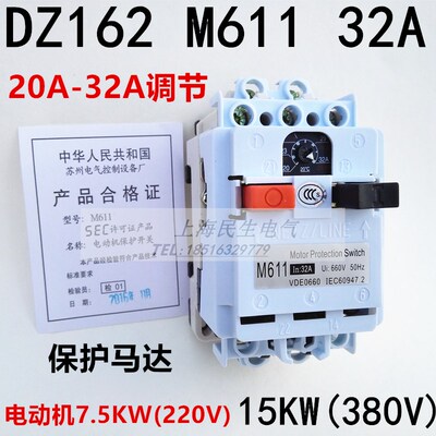 三相380V15KW马达电动机启动保护开关DZ162银点32A导轨式M611现货