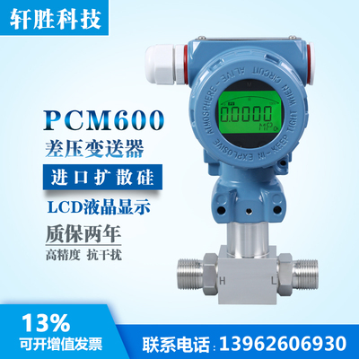 PCM600 智能数显差压变送器  扩散硅差压变送器 密封压液位变送器