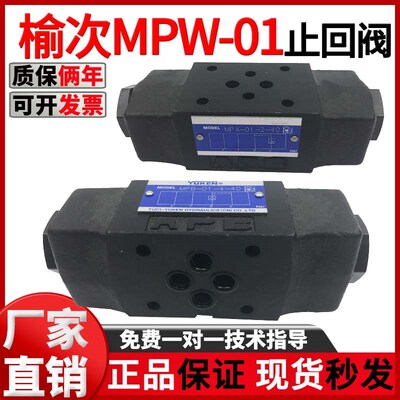 YUKEN榆次油研叠加液控单向阀MPW-01止回阀MPA/MPB-03-逆止安全阀