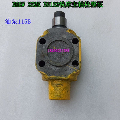 北京一机床厂X52K升降台铣床115B柱塞泵X6132X62W铣床柱塞泵配件
