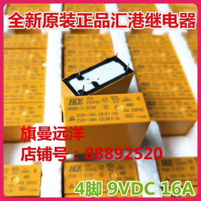 全新原装现货 HRMH-S-DC9V 正品汇港 9VDC 9V 16A 继电器 4脚