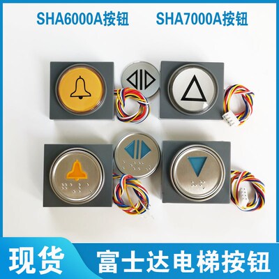 富士达电梯按键SHA7000A B SHA6000A B 华升富士达电梯按钮 警铃