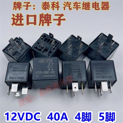 泰科进口汽车油泵风扇空调灯光40A继电器 4脚 12VDC HFV4 HFV15