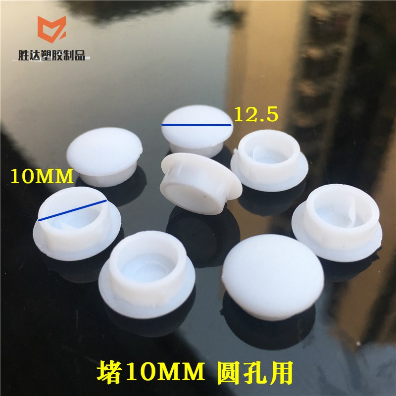 10mm孔塞钻孔塞盖塑料盖子封口盖圆孔堵头防尘塞胶塞管塞螺丝孔塞