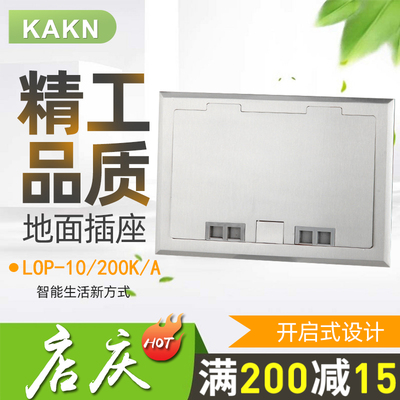 KAKN LOP-10/200K/A带86插座开启式120地插座防水不锈钢拉丝面板