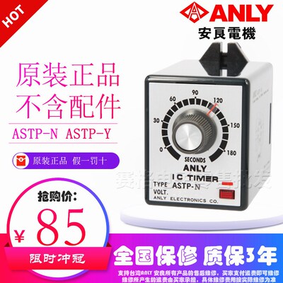 全新原装正品台湾安良ASTP-N  ASTP-Y类比式限时继电器
