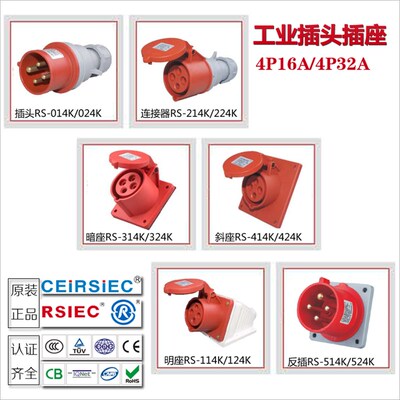 荣盛工业插头 4芯16A工业插座RS014K/RS214K/RS114/314 3P+E 380V