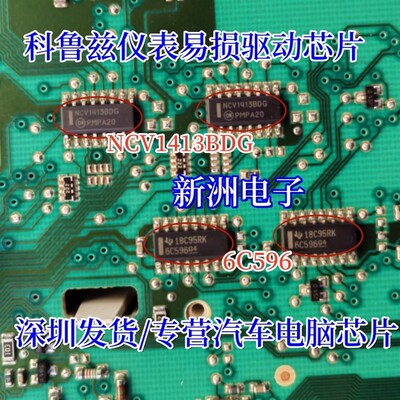 NCV1413BDG 6C596 适用科鲁兹仪表易损驱动芯片 全新