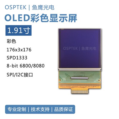 鱼鹰光电 1.91寸彩色oled显示屏176*176分辨率 插接30PIN