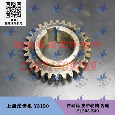 上海滚齿机配件 Y3150 传动箱 皮带轮轴 齿轮 21203 30齿孔40